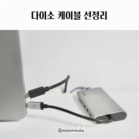 책상정리 노트북 충전기 다이소 케이블 선정리 네이버 블로그