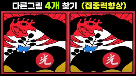 【틀린그림찾기 치매예방】 재미있고 건강한 집중력 인지력 향상 【다른그림찾기 두뇌운동】 Youtube