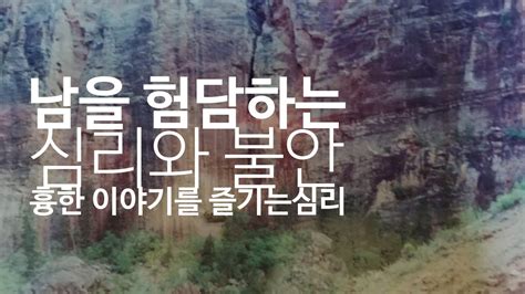 교육학 박사 이교수 남의 험담은 별미 모이면 남의 이야기 욕구불만과 분노심 Youtube