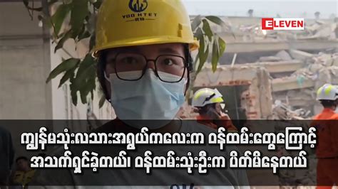 ကျွန်မ သုံးလသားအရွယ်ကလေးက ဝန်ထမ်းတွေေကြောင့် အသက်ရှင်ခဲ့တယ်။ ဝန်ထမ