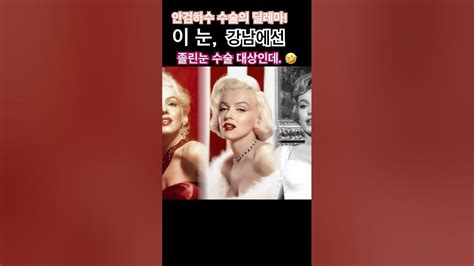 똘망한 눈보다 졸린 눈이 더 섹시하다 마릴린 몬로의 충격적 비밀 Youtube
