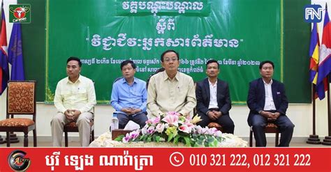 អភិបាលខេត្តកំពង់ធំ ក្រើនរំលឹកដល់អ្នកសារព័ត៌មានត្រូវគោរពក្រុមសីលធម៌វិជ្ជាជីវៈ