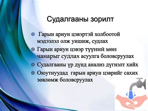 Гарын ариун цэврийн талаархи судалгаа Pptx