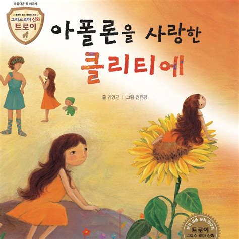 동화 배달부 레몽 그리스 로마 신화 아폴론을 사랑한 클리티에 [digital Single] 2018