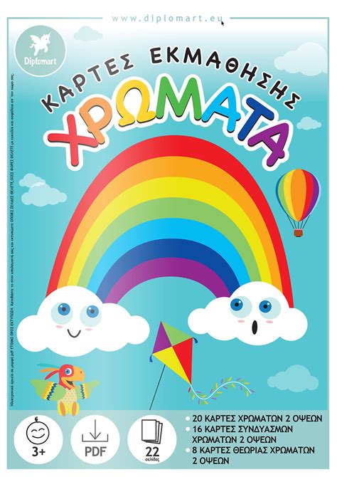 ΚΑΡΤΕΣ ΕΚΜΑΘΗΣΗΣ ΧΡΩΜΑΤΩΝ Diplomart