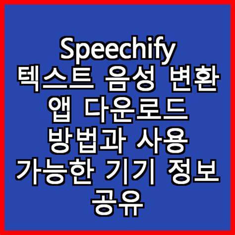 Speechify 텍스트 음성 변환 앱 다운로드 방법과 사용 가능한 기기 정보 공유