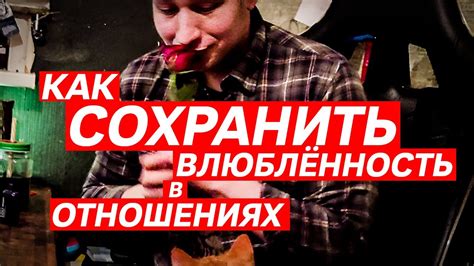 КАК СОХРАНИТЬ ЛЮБОВЬ В ОТНОШЕНИЯХ - YouTube