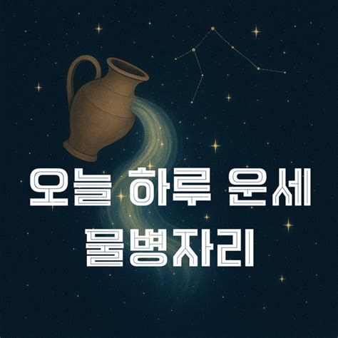 오늘의 운세 별자리 운세물병자리 5월 25일 운세 공개 조하은 기자 톱스타뉴스 라이프핫토픽
