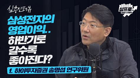 심층 인터뷰 반도체 올해는 괜찮지만 내년은 위기가 올 수도 있다 이유는 F하이투자증권 송명섭 연구위원 Youtube