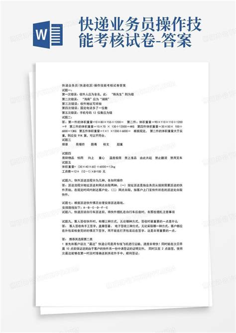 快递业务员操作技能考核试卷 答案word模板下载编号qkpzddam熊猫办公