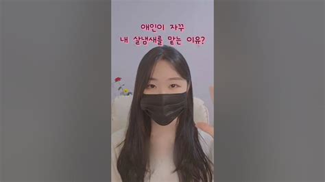 애인이 자꾸 내 살냄새를 맡는 이유 커플 연애 부부 교육 Youtube