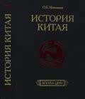 Непомнин О. Е. История Китая. Москва, 2005. Большая российская энциклопедия