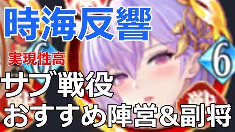 【放置少女】 時海反響全員実現可！サブ戦役おすすめ陣営and副将、考え方やタイミング等を解説！ Youtube