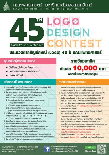 ประกวดออกแบบตราสัญญลักษณ์ 45 ปี คณะแพทยศาสตร์ มหาวิทยาลัยสงขลานครินทร์ ประกวด แข่งขัน งาน