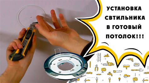 монтаж светильника в установленный натяжной потолок Youtube