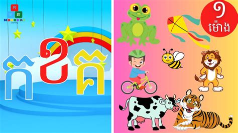 Khmer Alphabets កខគឃង 1 Hour រៀនព្យញ្ជនៈខ្មែរដំបូង កខគឃង រៀនភាសាខ្មែរ ថ្នាក់ដំបូង Youtube