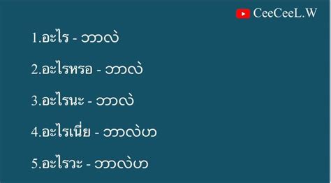 Easy Thai Speaking ထိုင်းစကား ဘာလဲ ညာလဲ By Ceecee L W