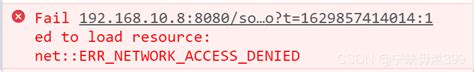 解决谷歌浏览器中的failed to load resource net err network access denied报错问题