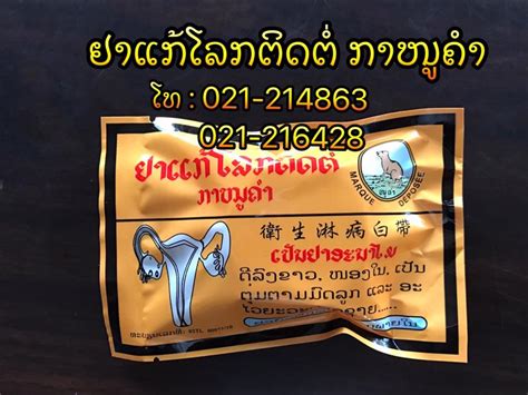 ຢາແກ້ໂລກຕິດຕໍ່ ກາໜູຄຳ ເປັນຢາອະນາໄມ ດີລົງຂາວ ໜອງໃນ ເປັນຕຸ່ມຕາມມົດລູກ