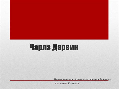 Чарлз Дарвин презентация онлайн