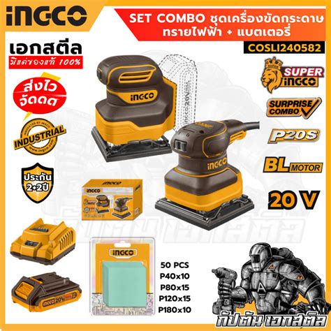 ถูกสุด Super Ingco Combo Set ชุดเครื่องขัดกระดาษทรายไฟฟ้า แบตเตอรี่ รุ่น Cosli240582 ประกัน2