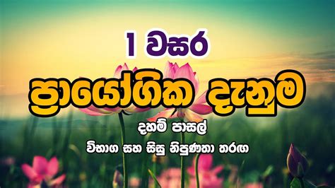 ප්‍රායෝගික දහම් දැනුම එක වසර සිසු නිපුණතා තරග දහම් පාසල් විභාග පෙරහුරු ප්‍රශ්න පත්තරය Youtube