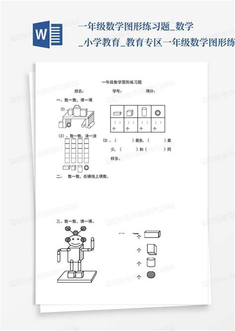 一年级数学图形练习题 数学 小学教育 教育专区 一年级数学图形练习题 Word模板下载 编号qermazem 熊猫办公