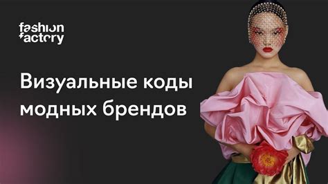 Как создать узнаваемый визуальный стиль Fashion-бренда - YouTube