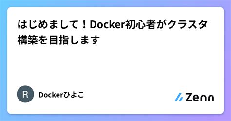 はじめまして！docker初心者がクラスタ構築を目指します🐳
