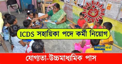 Wb Icds Recruitment রাজ্যে Icds সহায়িকা পদে কর্মী নিয়োগের বিজ্ঞপ্তি