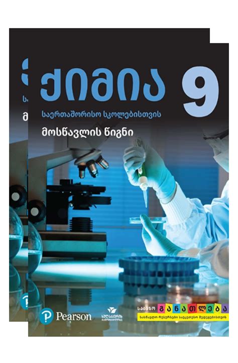 ქიმია 9 კლასი მოსწავლის წიგნი რვეული წიგნის სამყარო გამოიწერეთ წიგნები ონლაინ წიგნი კითხვა