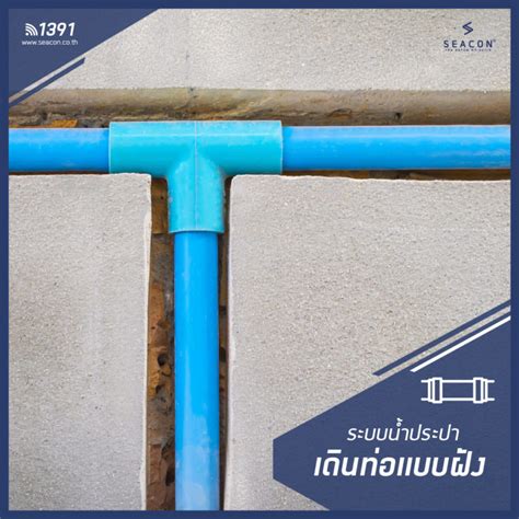 เข้าใจระบบประปาในบ้าน เพื่อการใช้งานที่ดี บริษัทรับสร้างบ้าน ซีคอน สร้างได้อย่างที่ฝัน สร้าง