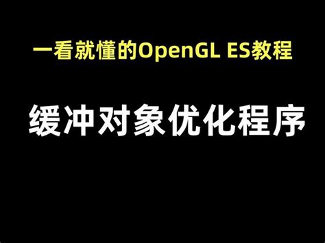 一看就懂的opengl es教程——缓冲对象优化程序（一） 知乎