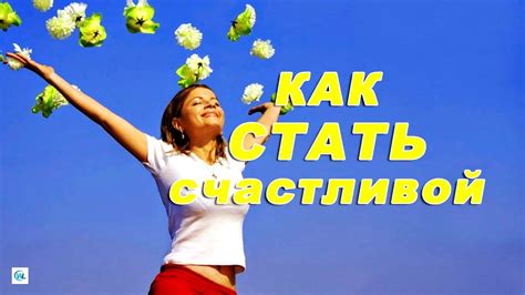 Как Стать Счастливой Женщиной и Полюбить Себя - YouTube