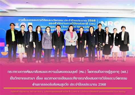 กระทรวงการพัฒนาสังคมและความมั่นคงของมนุษย์ พม โดยกรมกิจการผู้สูงอายุ ผส เป็นวิทยากรเสวนา