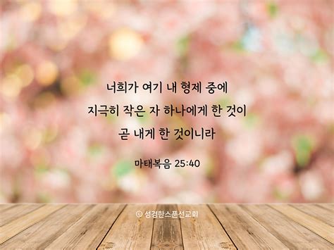 너희가 여기 내 형제 중에 지극히 작은 자 하나에게 한 것이 곧 내게 한 것이니라