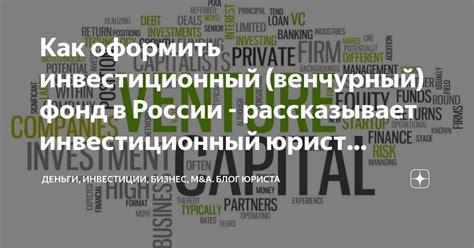 Как оформить инвестиционный венчурный фонд в России рассказывает инвестиционный юрист