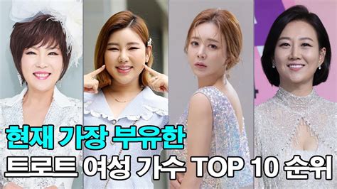 현재 가장 부유한 트로트 여성 가수 Top 10 순위 Youtube