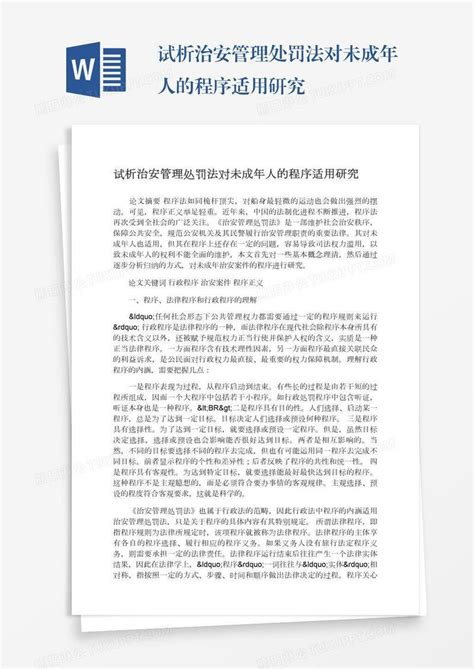 试析治安管理处罚法对未成年人的程序适用研究模板下载程序图客巴巴