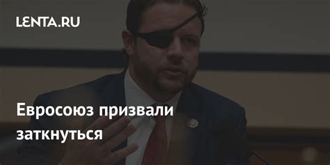 Евросоюз призвали заткнуться Политика Мир