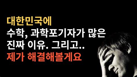 대한민국에 수학 과학 포기자가 많은 진짜 이유 그리고 제가 도전합니다 YouTube