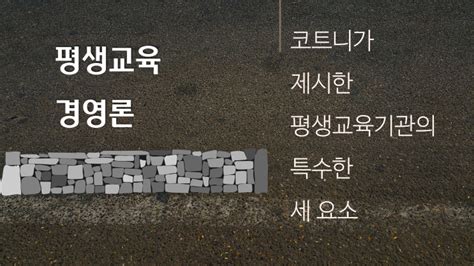 2024학년도 2학기 평생교육경영론 중간과제물 코트니가 제시한 평생교육기관의 특수한 세 요소 네이버 블로그