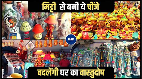 मिट्टी से बनी ये चींजे बदलेंगी घर का वास्तुदोष #mitti #vastudosh - YouTube