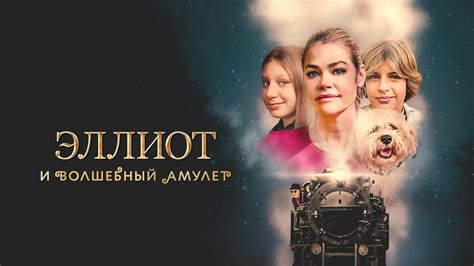 Эллиот и волшебный амулет - Русский трейлер (2022) - YouTube