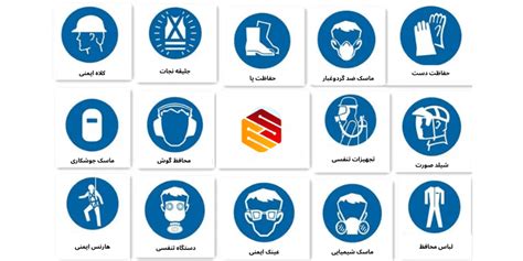 لیست تجهیزات حفاظت فردی مورد تایید اداره کار 1403
