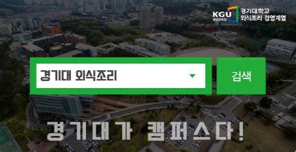 경기대 부설 평생교육원 외식조리경영계열 2020학년도 신입생 모집중