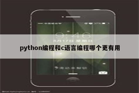 python和c语言哪个好上手 python和c 哪个更值得学 csdn博客