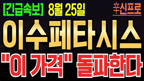 이수페타시스 주가전망 美 금리인하의 수혜주로 상한가 확정 다음주 월요일 움직임 나오기전에 대응하세요 이수페타시스 이수페타시스전망 이수페타시스목표가