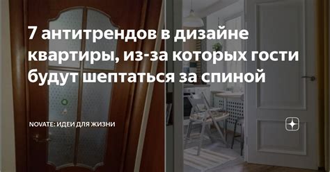 7 антитрендов в дизайне квартиры из за которых гости будут шептаться за спиной Novate Идеи