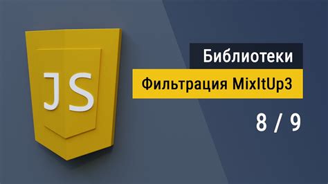 8 Библиотека Mixitup3js Фильтрация и сортировка элементов на Javascript Youtube
